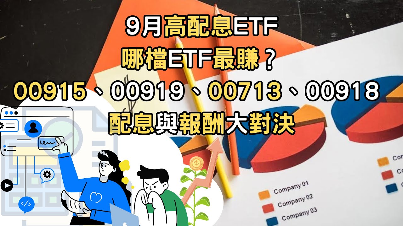 9月高配息ETF 哪檔ETF最賺？ 00915、00919、00713、00918 配息與報酬大對決(附中文字幕) - YouTube