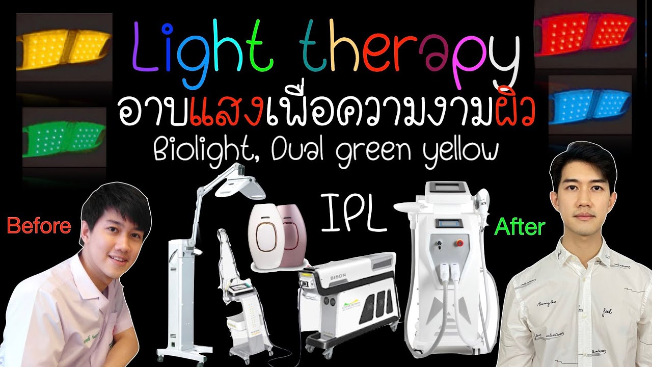 Light therapy อาบแสงเพื่อความงามผิว Biolight vs IPL ต่างจากเลเซอร์ ...