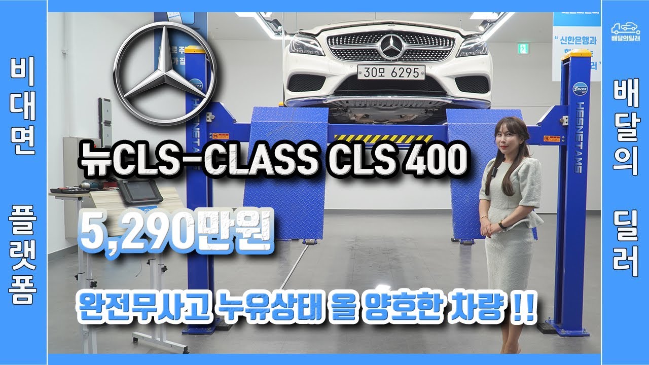 배달의딜러 중고차 벤츠 뉴cls Class 중고차 하부점검 부터 스캐너 진단까지 점검하여 집 앞까지 배송해드립니다30모