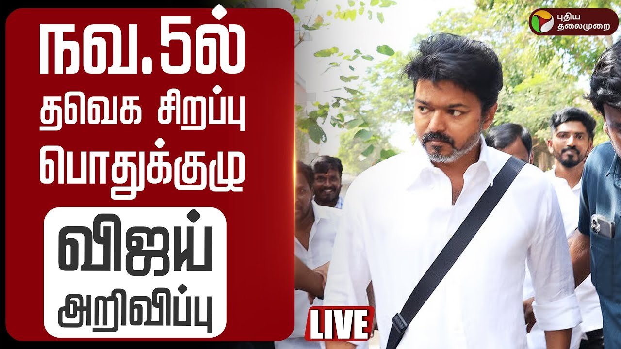 🔴BREAKING: நவ.5ல் தவெக சிறப்பு பொதுக்குழு - விஜய் அறிவிப்பு | TVK Vijay ...