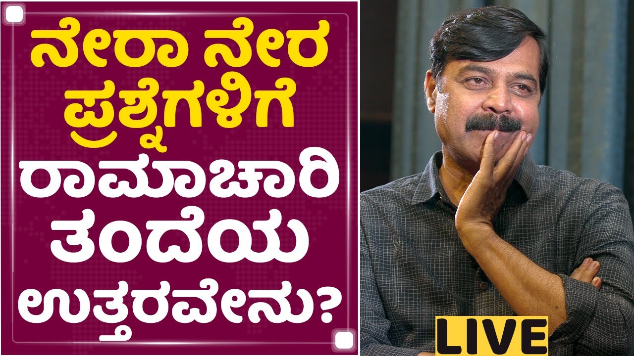 Actor Achyuth Kumar : ನೇರಾ ನೇರ ಪ್ರಶ್ನೆಗಳಿಗೆ ರಾಮಾಚಾರಿ ತಂದೆಯ ಉತ್ತರವೇನು ...