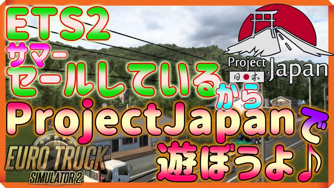 【Euro Truck Simulator 2】【Project Japan】雑談配信？日本を走る。 ＃ 114 - YouTube