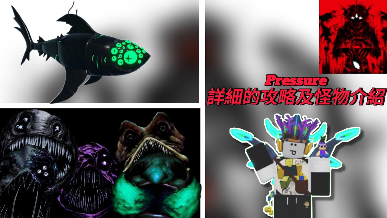 Roblox Pressure壓力 詳細的攻略及怪物介紹【7分鐘教學】（舊版本） - YouTube