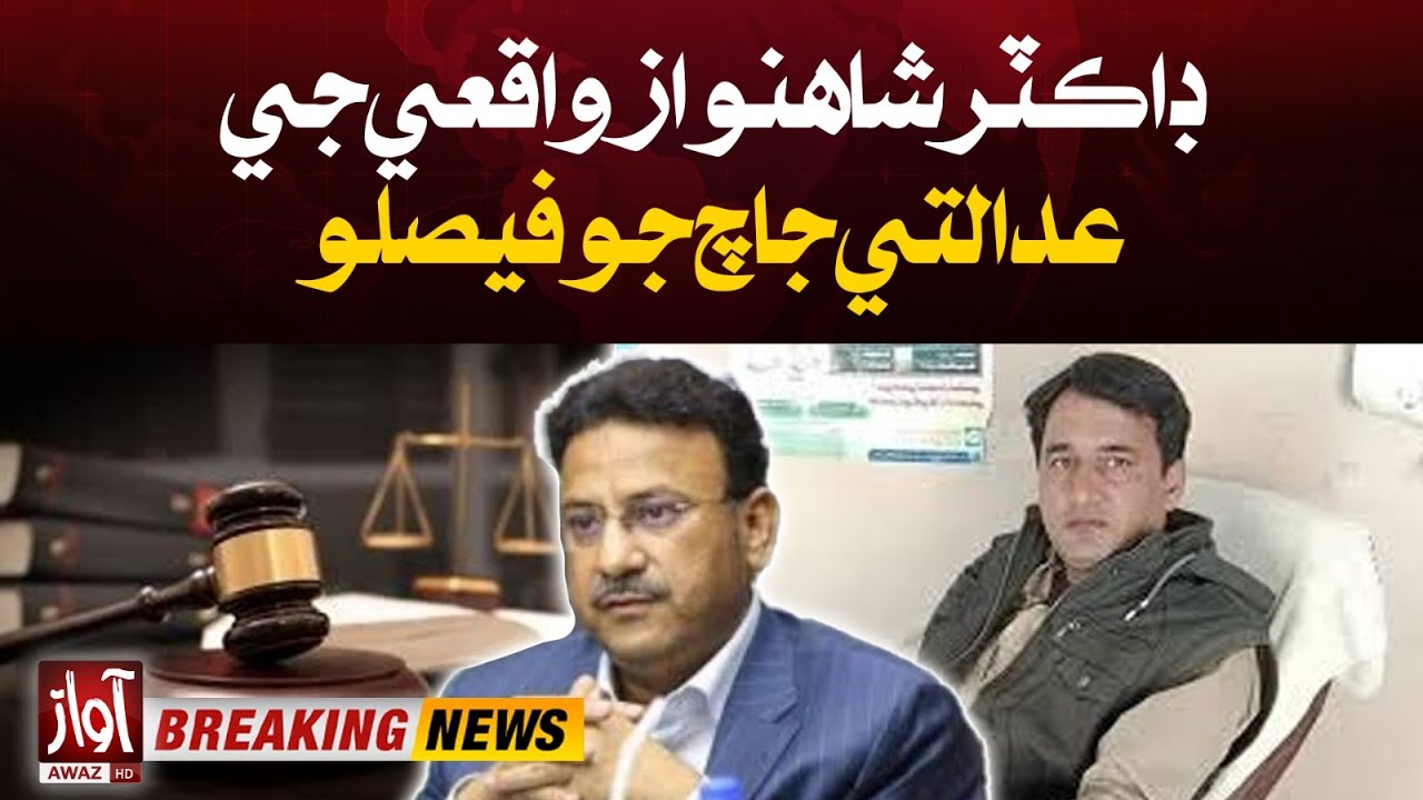 Dr. Shahnawaz Murder Case | Judicial Investigation | Breaking | Awaz Tv News - YouTube