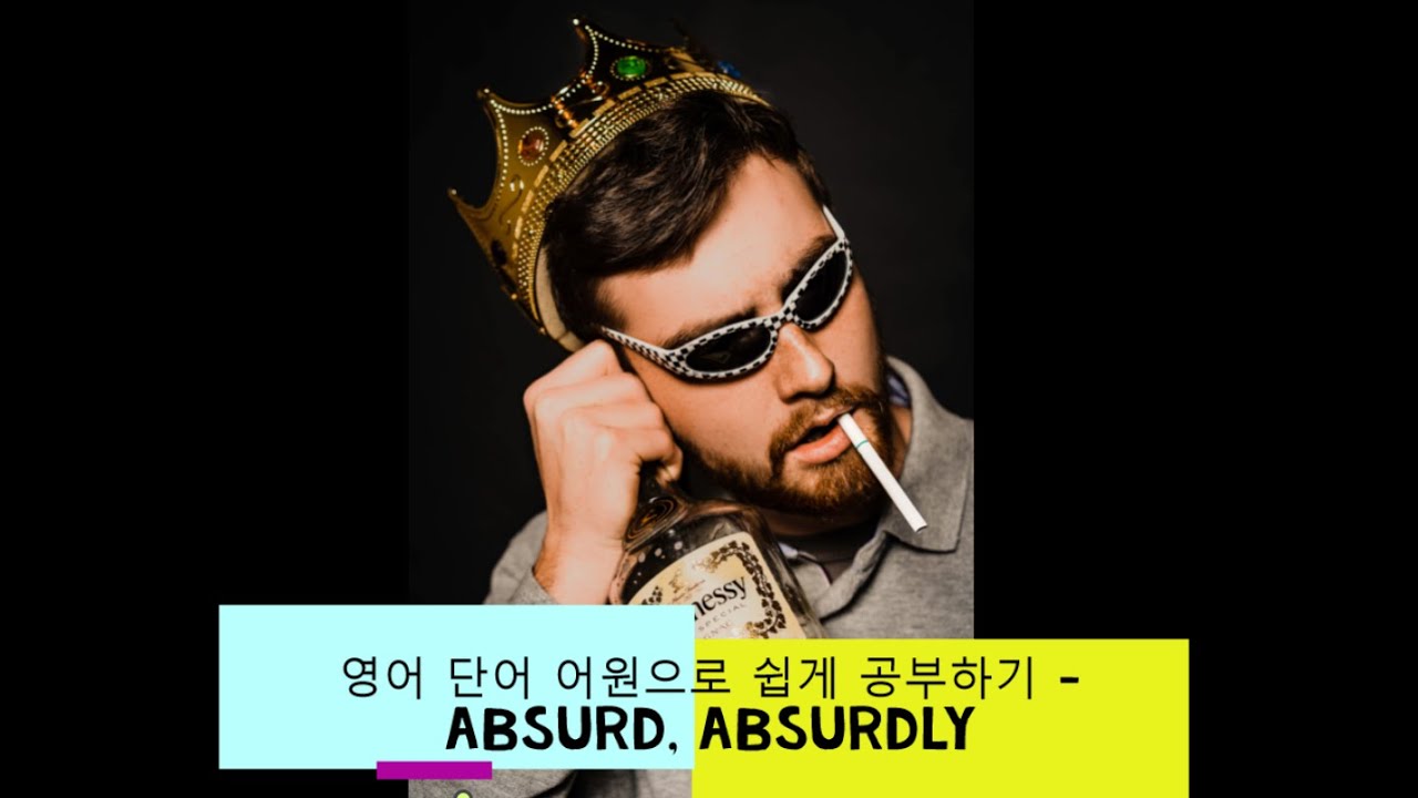 영어 단어 어원으로 쉽게 공부하기- absurd, absurdly 어원, 뜻 - YouTube