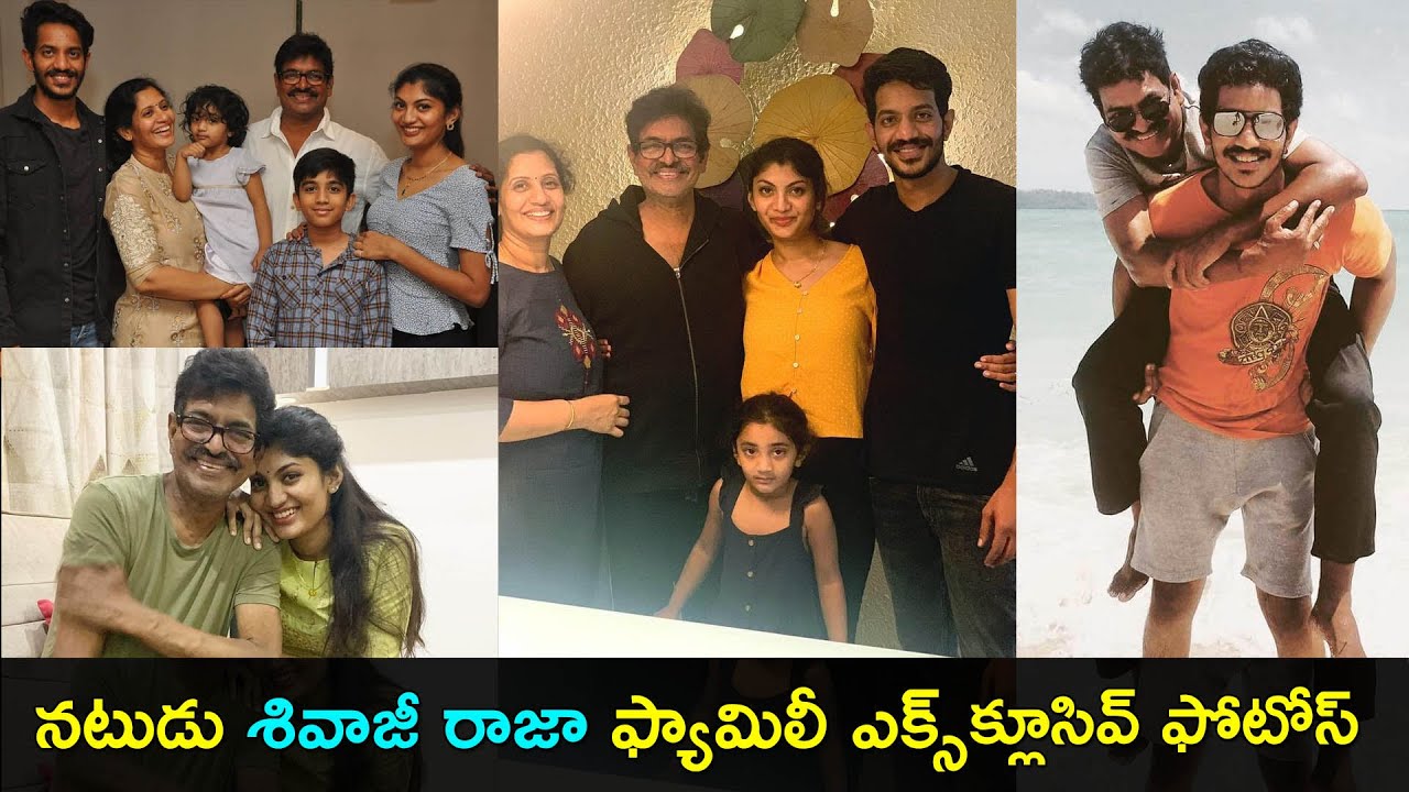 Actor Shivaji Raja family exclusive photos | శివాజీ రాజా ఫ్యామిలీ ...