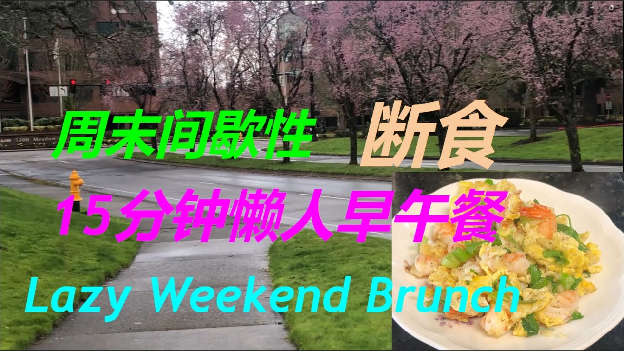 【Lazy Weekend Brunch Intermittent Fasting】周末间歇性断食 懒人早午餐🌸 樱花开了【Cherry ...