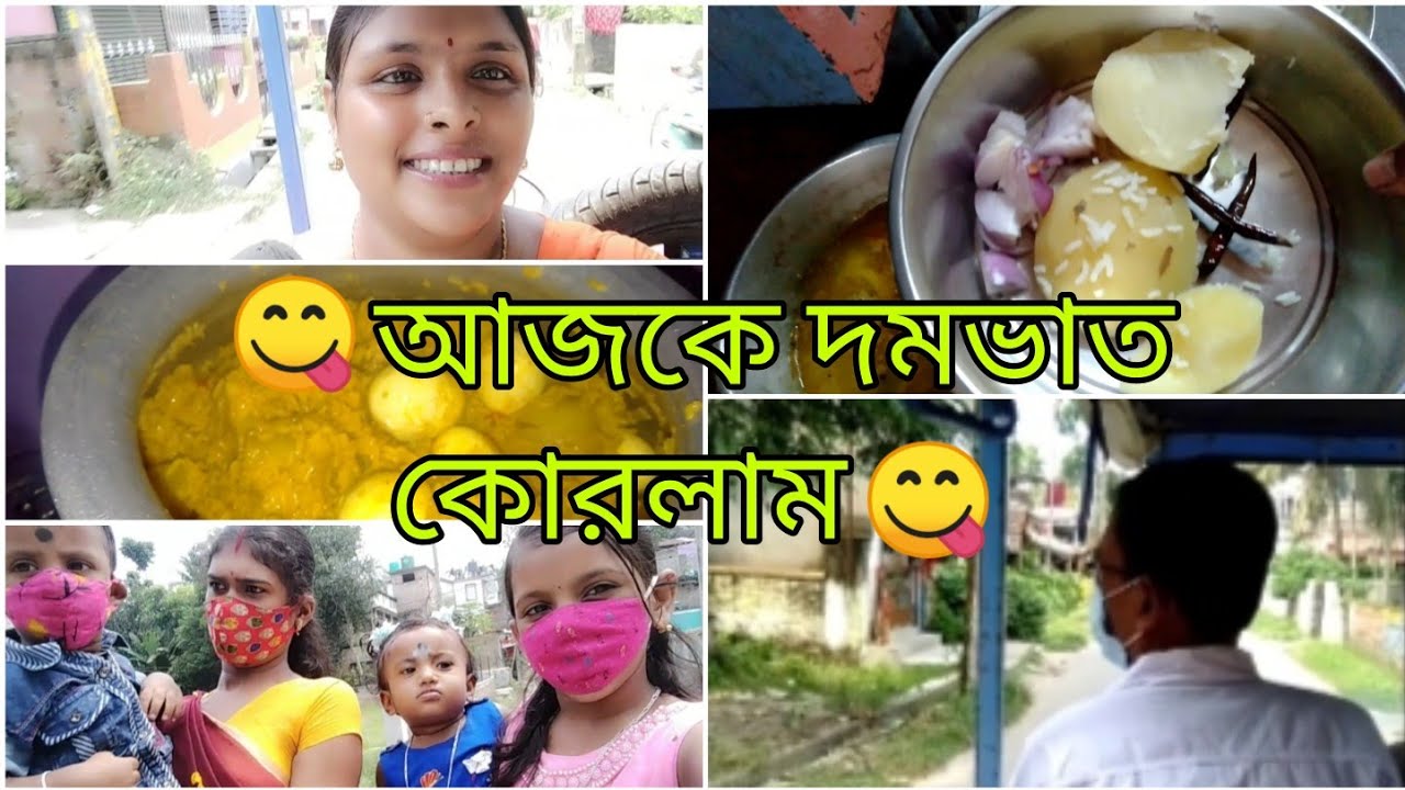 আজকে দমভাত কোরলাম। | Pampa Sarkar life style | YouTube | Bongaon | 2021 ...