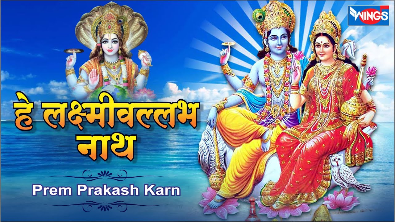 हे लक्ष्मीवल्लभ नाथ | Hey Laxmi Valabh Nath | Vishnu Bhajan | Vishnu ...