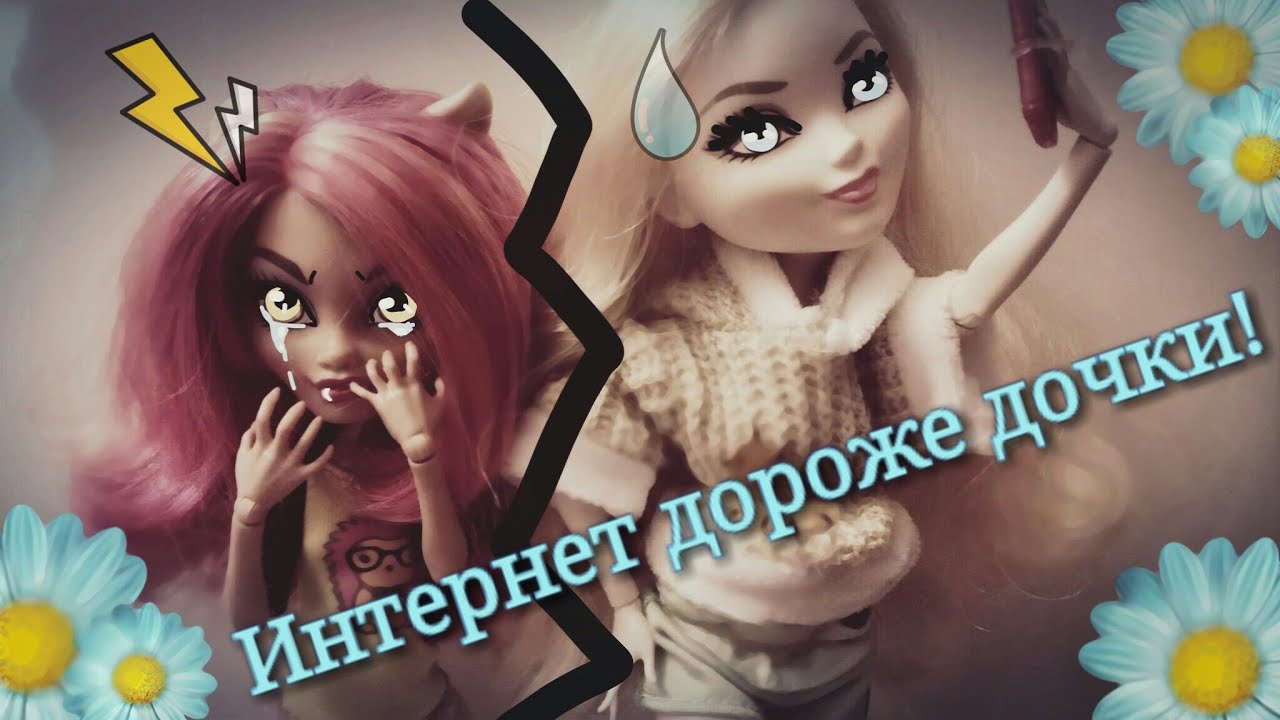 ИНТЕРНЕТ ДОРОЖЕ ДОЧКИ Youtube
