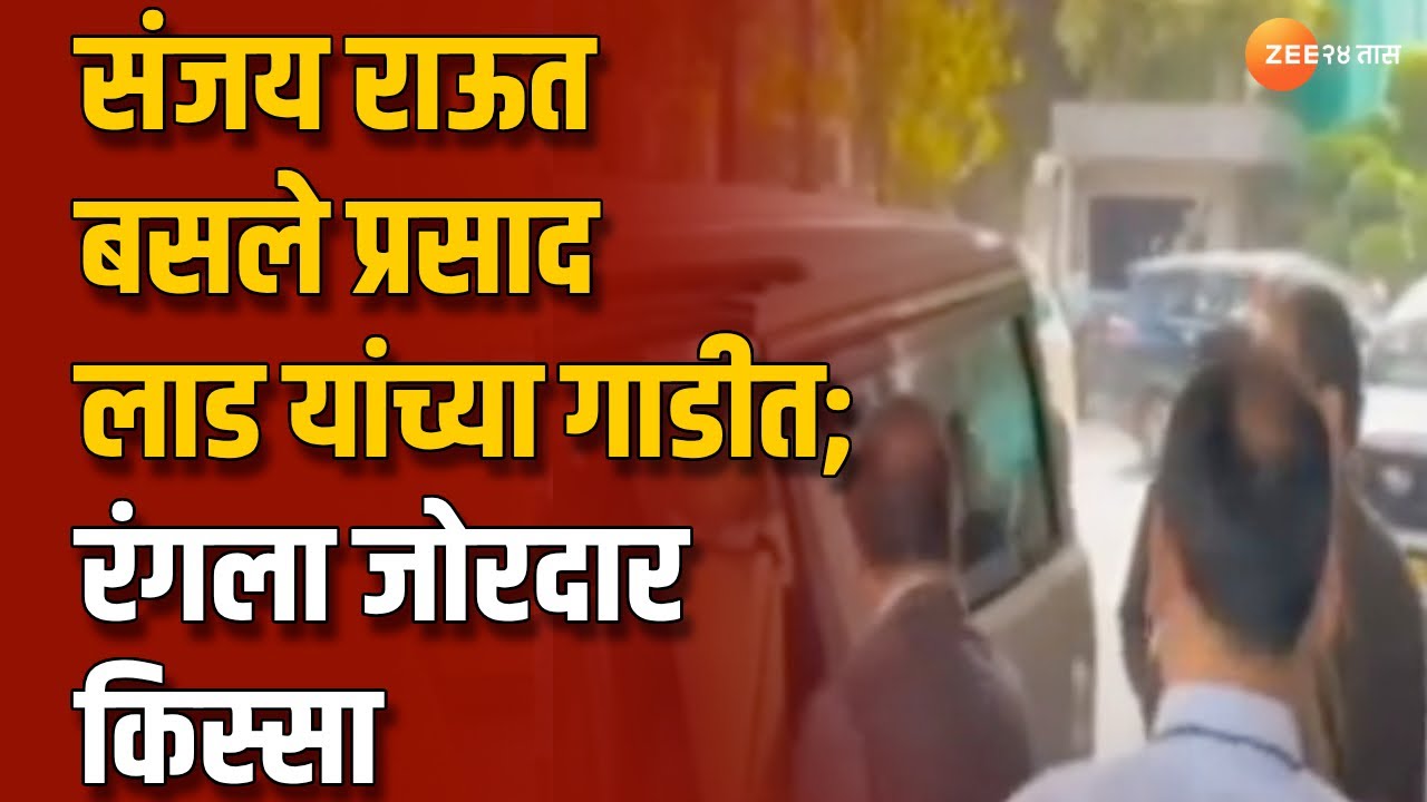 Sanjay Raut in Prasad Lad Car | संजय राऊत बसले प्रसाद लाड यांच्या गाडीत ...