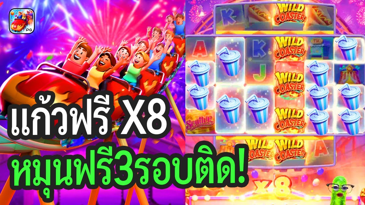 Wild coaster ♥ PG แตกฟรีเกม!! เข้าแก้ว พ่วงไวด์X8 รับเต็มๆ!! - YouTube