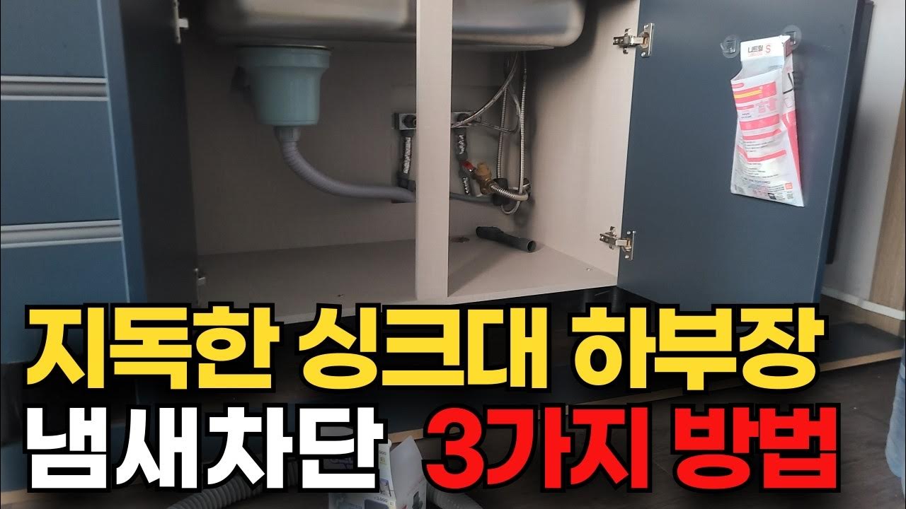 싱크대 하부장 악취차단 3가지 방법 Youtube