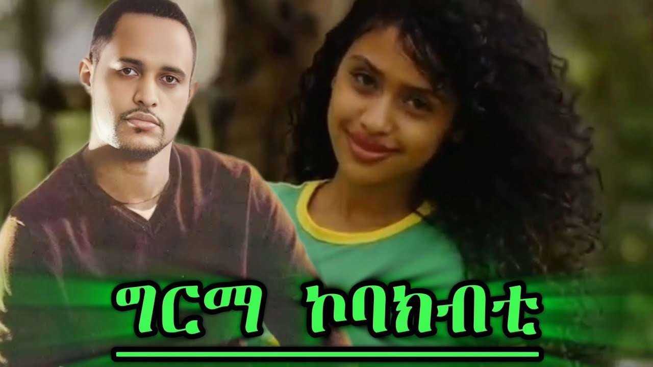 Solomon haile grma kowakbti | ሰለሙን ሃይለ ግርማ ኮባክብቲ | New music 2025 - YouTube