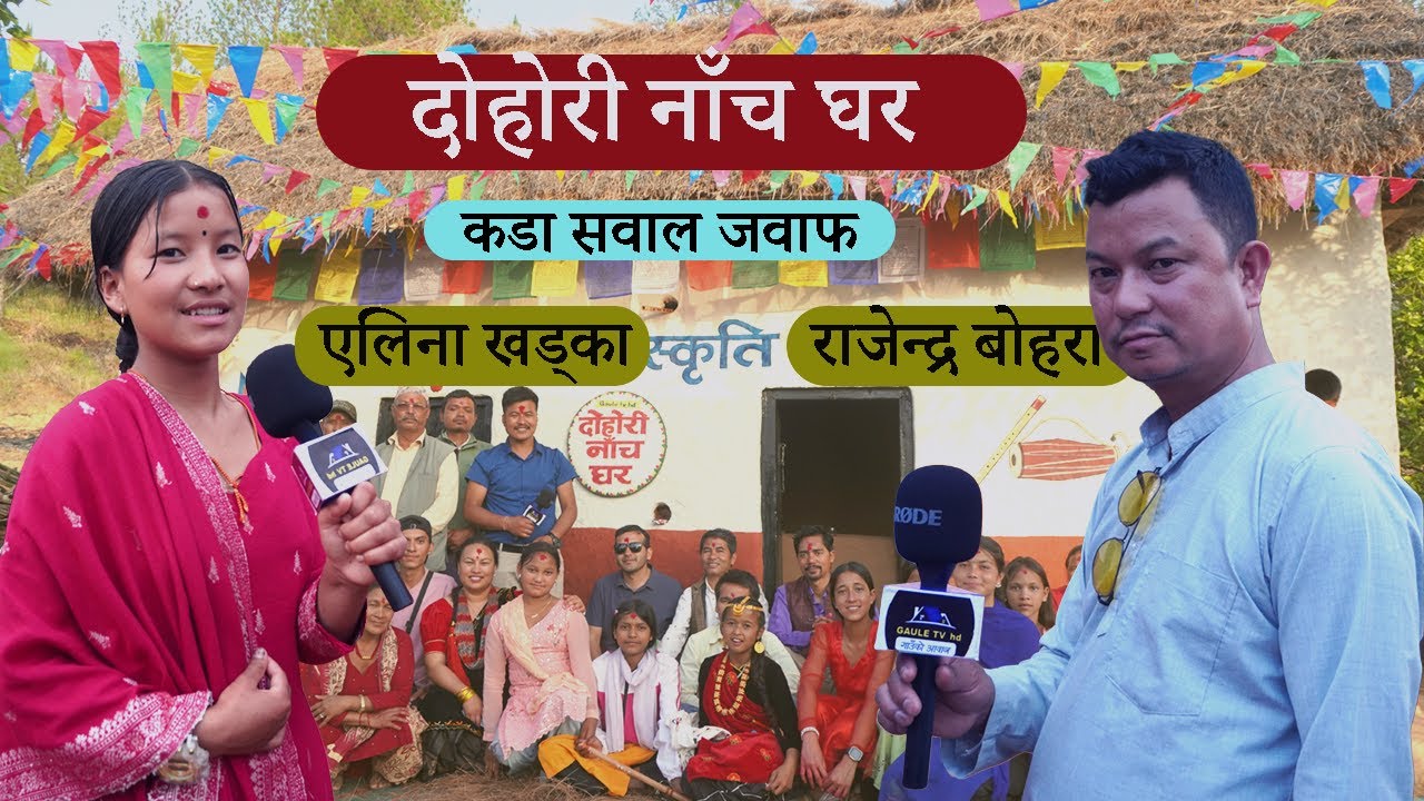 Dohori Nach Ghar ep-3/Gaule tv hd/राजेन्द्रले एलिनालाई डाक्टर्नी बनाउने ...