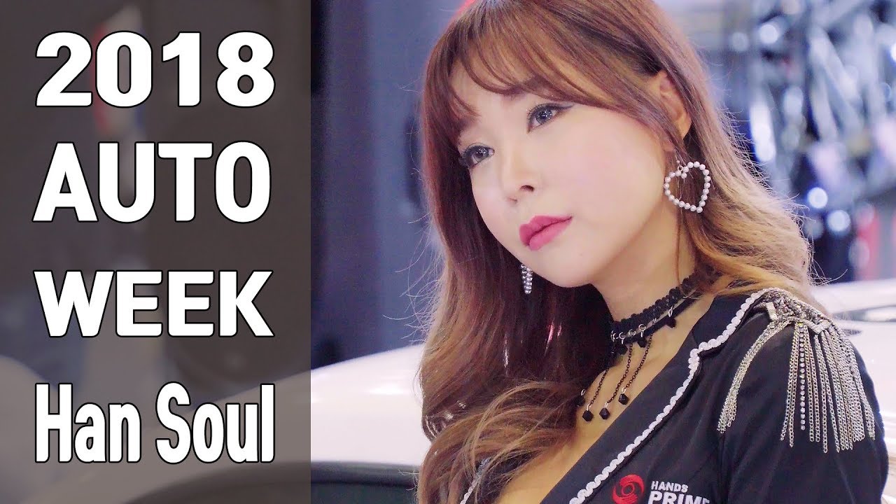 2018 오토위크 핸즈코퍼레이션 한소울 Racing Model [2018 AutoWeek] Phototime Fancam ...