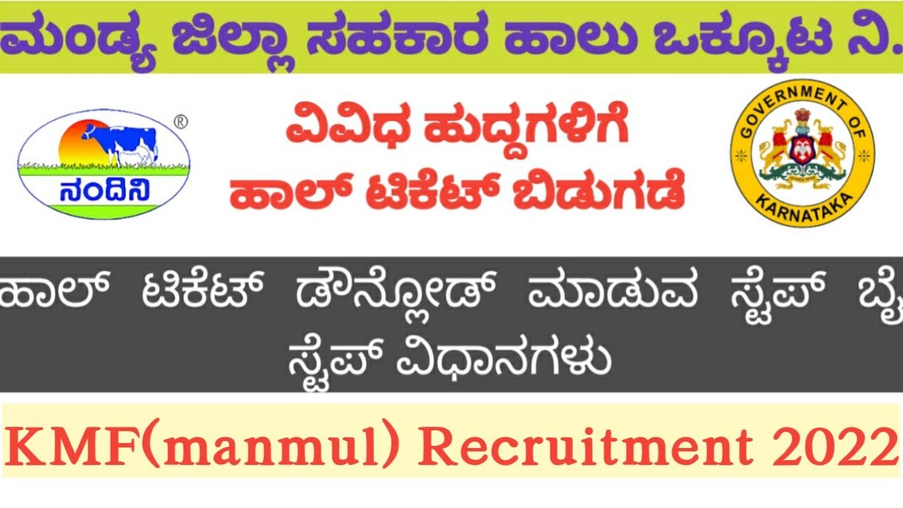 KMF (Manmul) recruitment 2022/Hall ticket download process/step by step ...