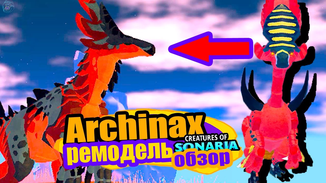 ремодель Арчинакса! Сравнение в Существа Сонариа! - YouTube