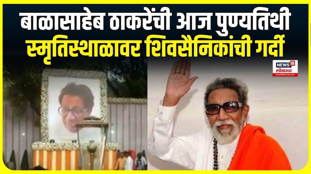 Balasaheb Thackeray death anniversary । बाळासाहेब ठाकरेंची आज पुण्यतिथी ...