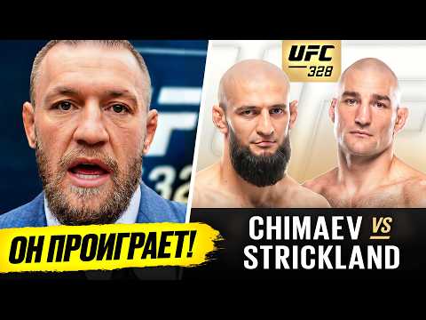 БЕЗУМНЫЙ ПРОГНОЗ БОЙЦОВ на бой ЧИМАЕВ - СТРИКЛЕНД UFC 328. РАЗБОР БОЯ ЧИМАЕВ - СТРИКЛЕНД НОВОСТИ ММА