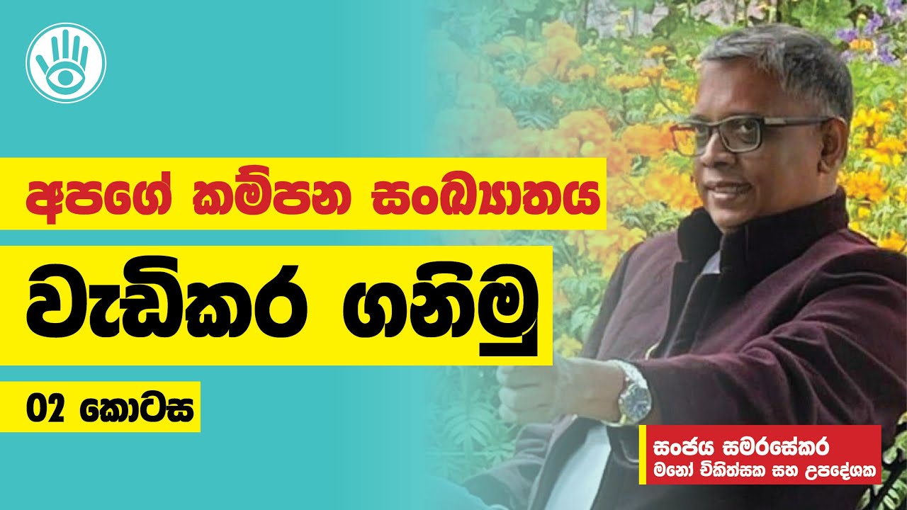 අපගේ කම්පන සංඛ්‍යාතය වැඩිකර ගනිමු | 02 කොටස | Sanjaya Samarasekara # ...