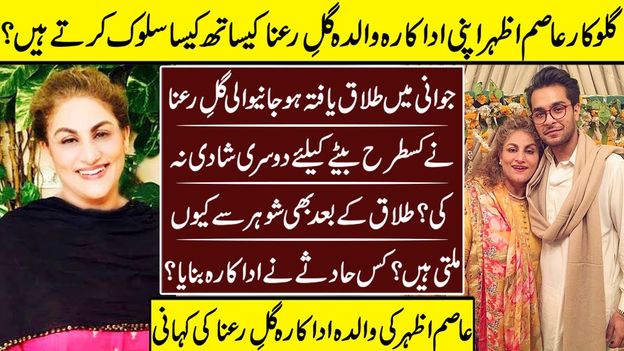 Gul e Rana The Famous Actress Story | Gul e Rana | Biography | Asim ...