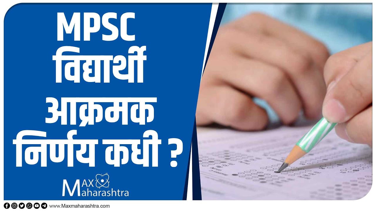 MPSC Student Pune | MPSC विद्यार्थी आक्रमक निर्णय कधी ? - YouTube