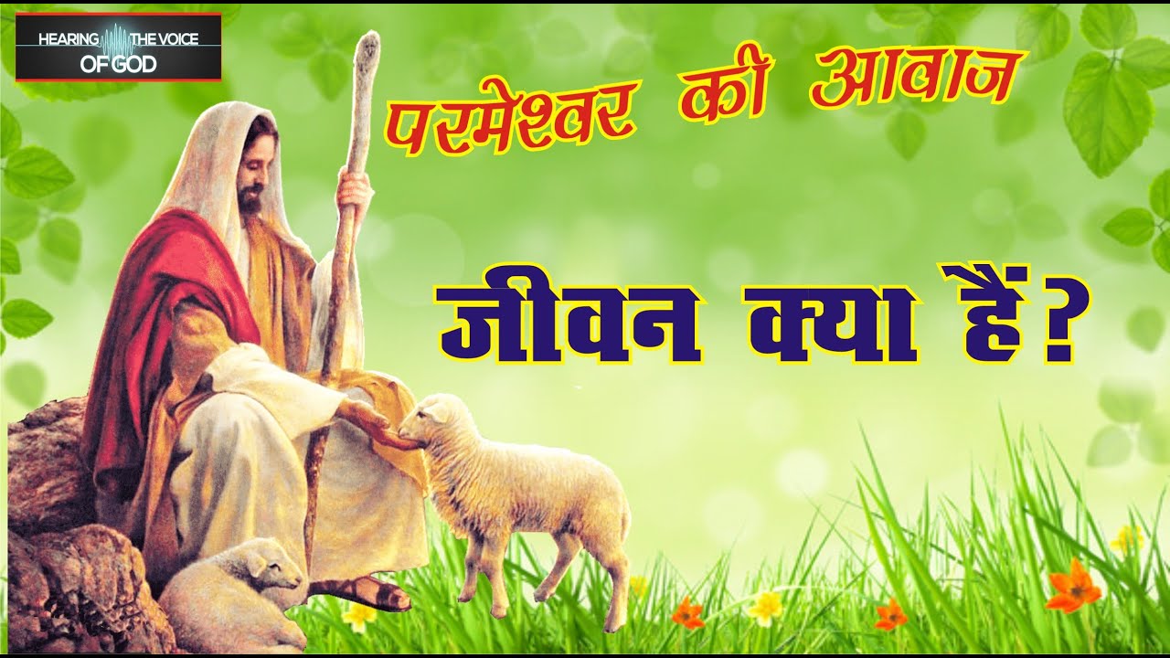 Jivan kya hai, what is life, Jesus is life, THE VOICE OF GOD - YouTube