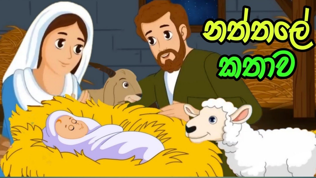 ජේසු බබාගේ උපත /The Birth of jesus /lama kathandara sinhala/කතන්දර ...