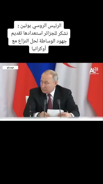 وساطة جزائرية لحل الازمة بين روسيا اوكرانيا Youtube