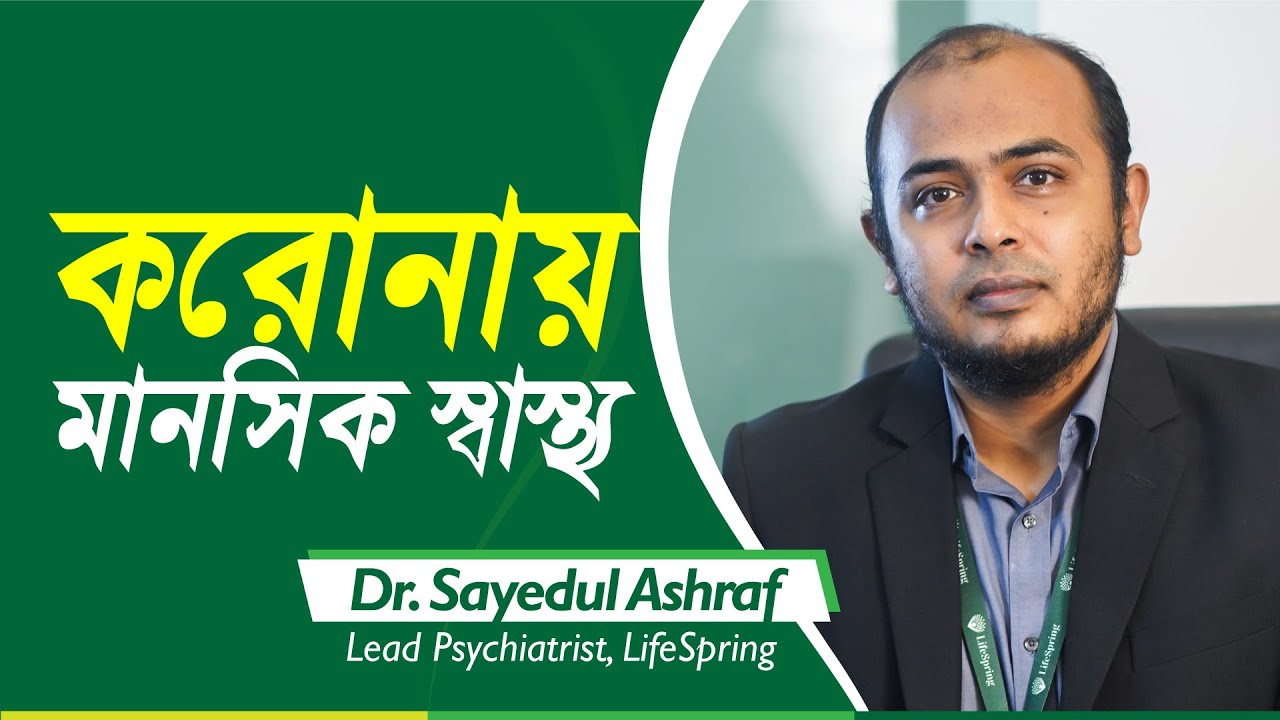 করোনায় মানসিক স্বাস্থ্য | Mental Health During Covid19 | Dr. Sayedul Ashraf | LifeSpring - YouTube