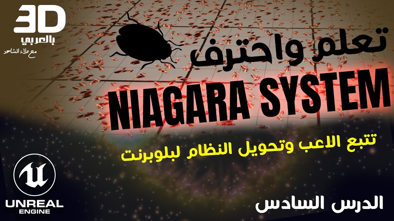لنتعلم معا نظام - Niagara System- الدرس السادس - تتبع اللاعب - YouTube