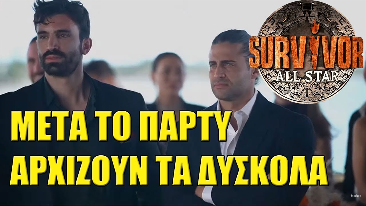 SURVIVOR ALL STAR 🌴 ΤΟ ΠΡΩΤΟ ΕΠΑΘΛΟ ΘΑ ΕΙΝΑΙ ΤΟ ΠΙΟ ΣΗΜΑΝΤΙΚΟ - YouTube
