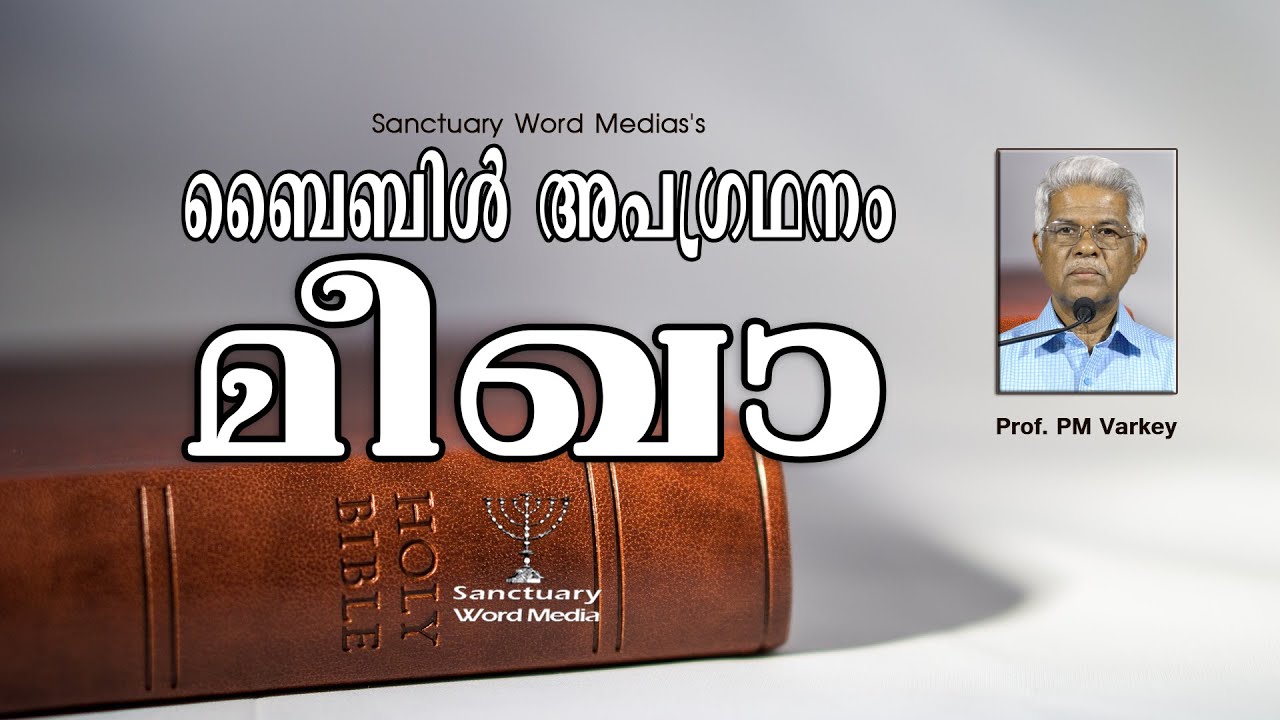 33.ബൈബിൾ അപഗ്രഥനം|മീഖാ|MICAH|Prof. PM Varkey - YouTube