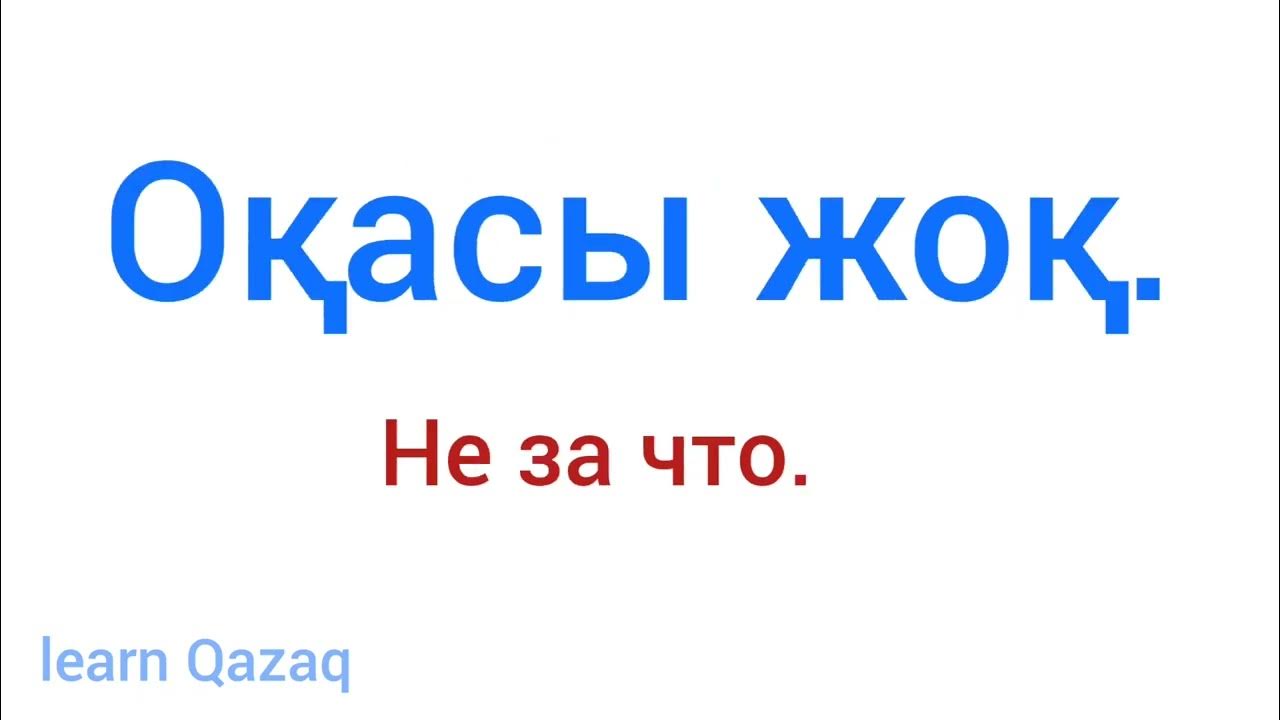 20 полезных фраз на казахском казахскийязык учуказахский казахстан