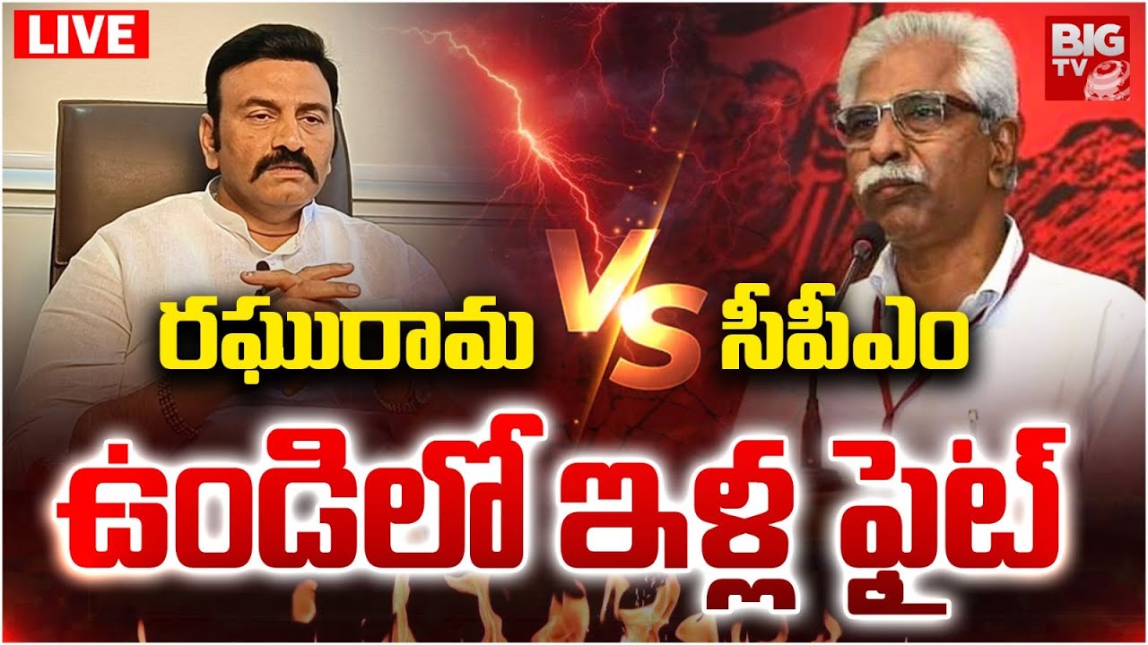 ఉండిలో ఇళ్ల ఫైట్‌ LIVE | Raghu Rama Krishnam Raju Vs CPM V Srinivasa ...