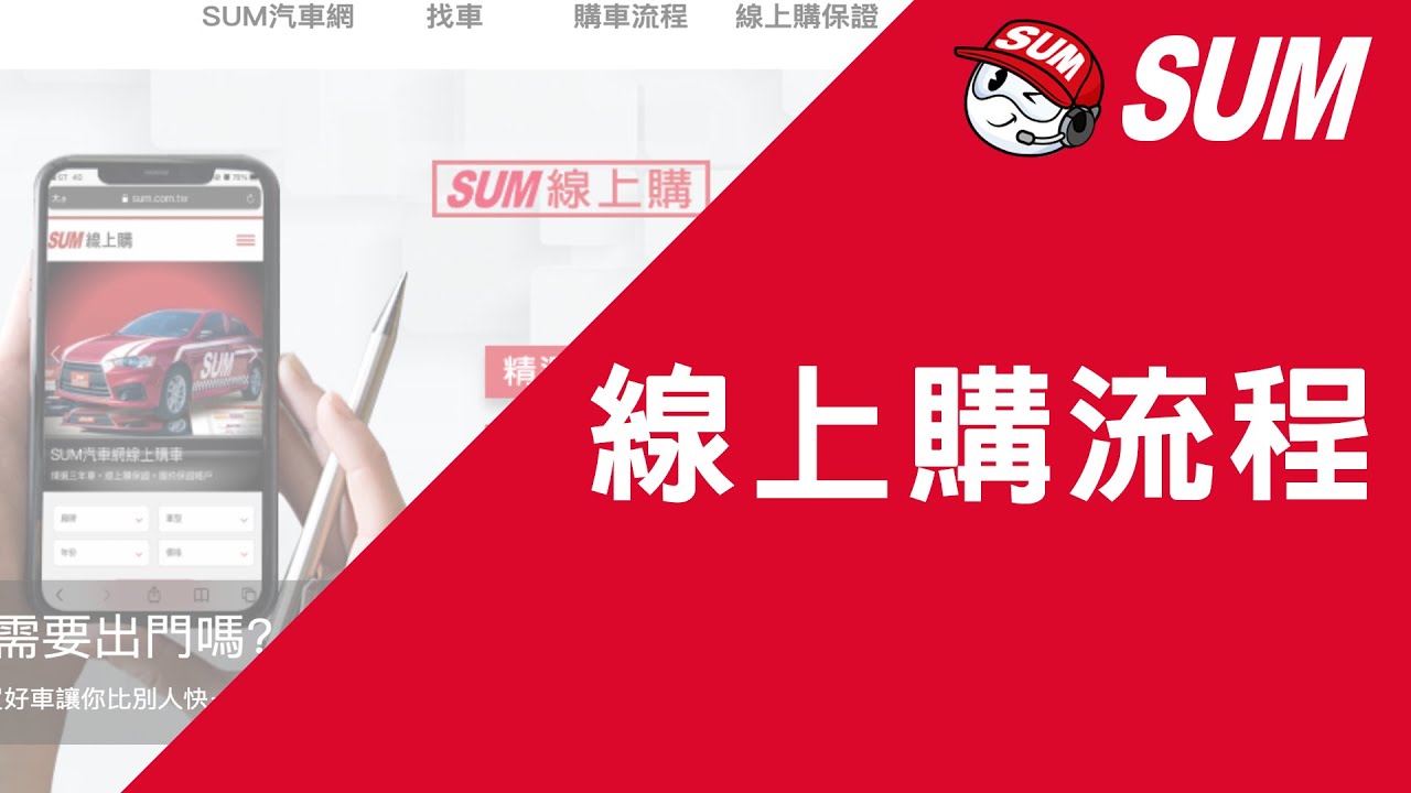 SUM線上購/線上買車真便利！帶您看購車流程！ - YouTube