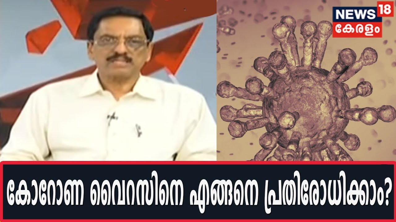 COVID 19 Outbreak: കോറോണ വൈറസിനെ എങ്ങനെ പ്രതിരോധിക്കാം?- Dr John ...