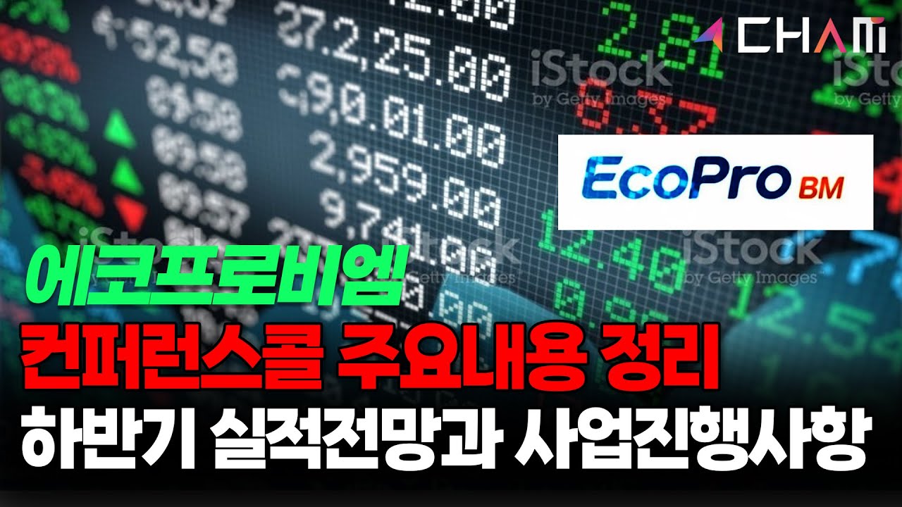 주식바캉스 에코프로비엠 컨퍼런스콜 주요내용 정리 하반기 실적전망과 사업진행사항 에코프로비엠 Youtube