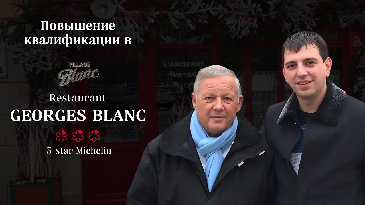 Restaurant Georges Blanc 3-star Michelin Vonnas France - YouTube