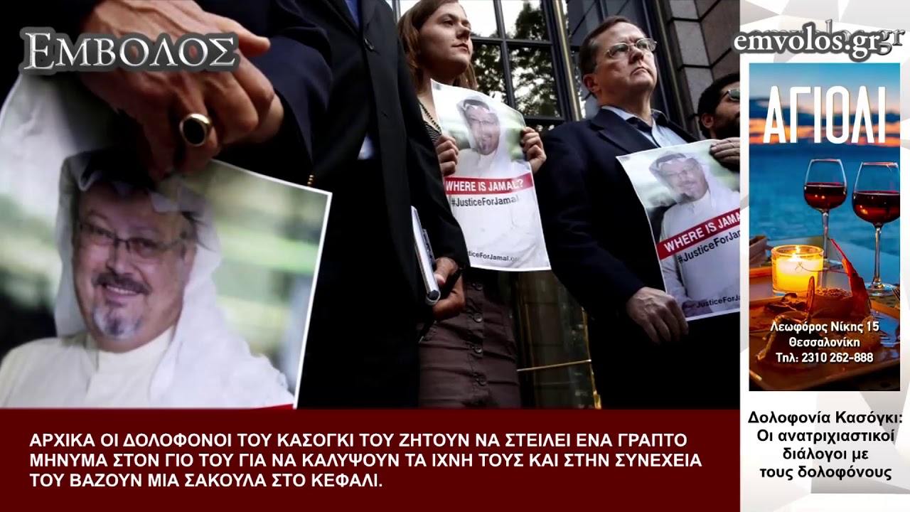 Δολοφονία Κασόγκι: Οι ανατριχιαστικοί διάλογοι με τους δολοφόνους - YouTube
