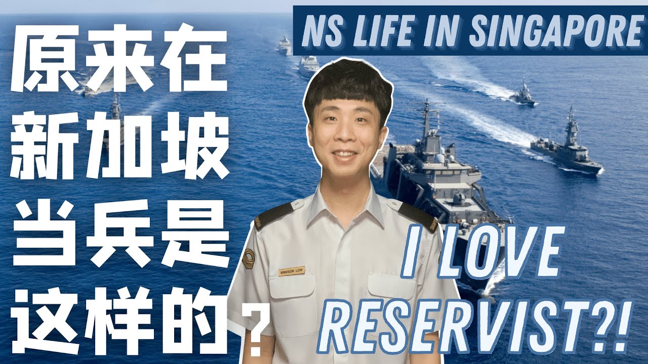 [ENG中文SUB] 新加坡男生必须要做的一件事情，187回去服役那么开心吗？Singapore NS Life, back to ...