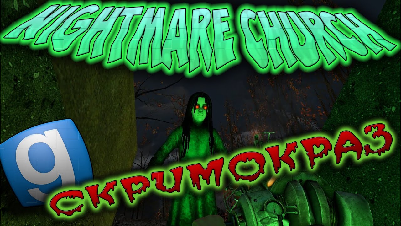 Garry's mod | Развлекуха Nightmare Church - YouTube