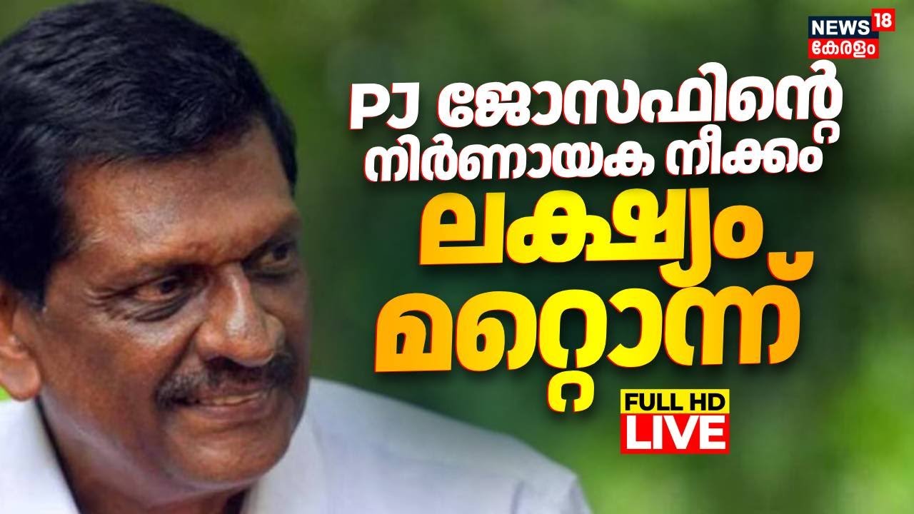 HD LIVE | PJ Joseph News | Kerala Congress Leadership Controversy ...