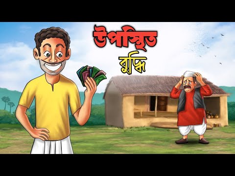 Assamese story - উপস্থিত বুদ্ধি | Assamese cartoon | asomiya hadhu ...