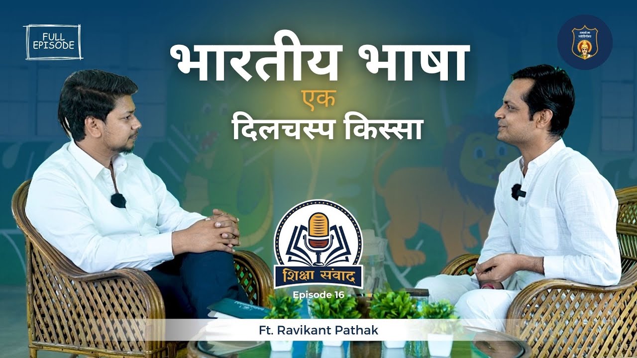 भारतीय भाषा एक दिलचस्प किस्सा | शिक्षा संवाद | Ft. Ravikant Pathak sir ...