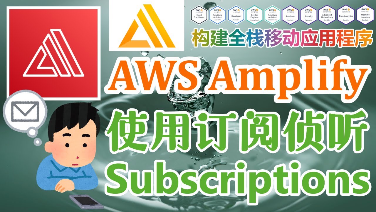 AWS Amplify GraphQL API - 使用订阅侦听 Subscriptions - 实时同步服务器端数据 - YouTube