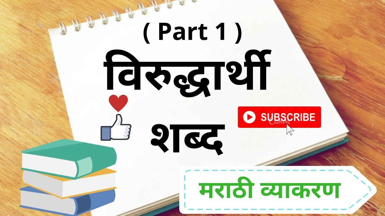 virudharthi shabd | विरुद्धार्थी शब्द | antonym words in marathi ...