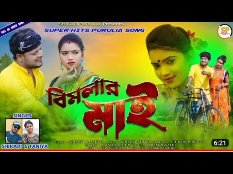 শিকারি বিমলার মাই now song 2023 purulia super hit Taniya singer - YouTube