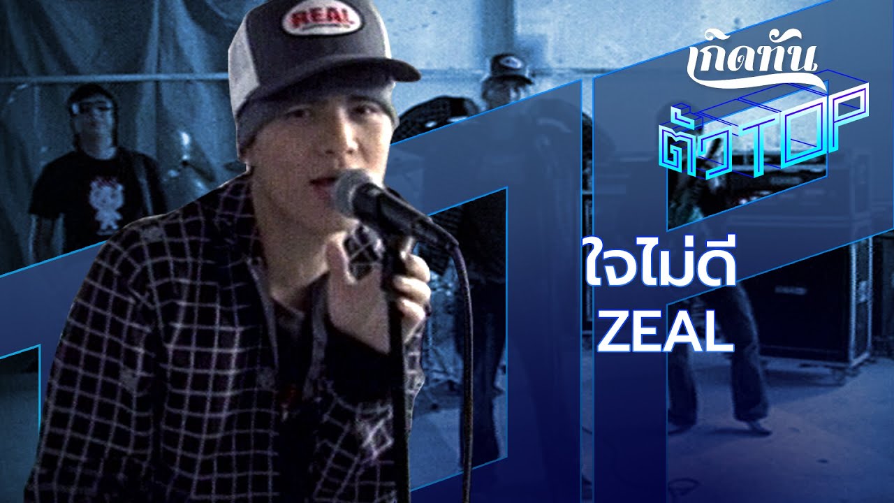 ใจไม่ดี - Zeal: Song Lyrics, Music Videos & Concerts